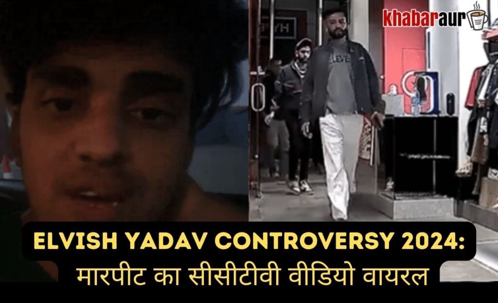 Elvish Yadav Controversy 2024: मारपीट का सीसीटीवी वीडियो वायरल, ट्रेंड ...